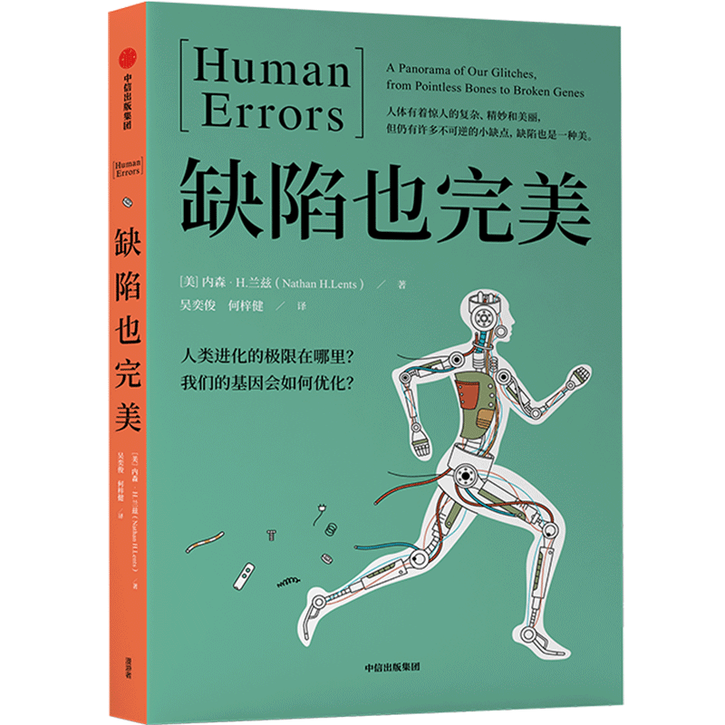 缺陷也 内森H兰兹 著 生物学网红博士 寓教于乐 科普书 造物 脑科学  中信出版社图书 正版书籍
