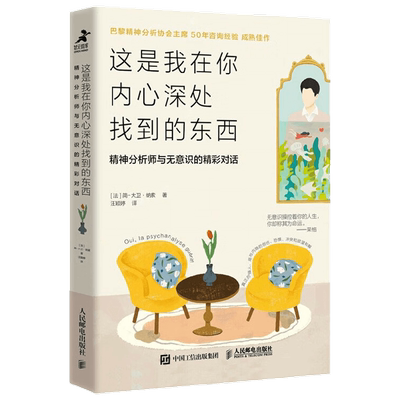 这是我在你内心深处找到的东西 简-大卫.纳索 著 心理学