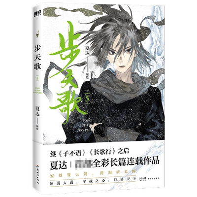步天歌夏达首部全彩长篇连载作品