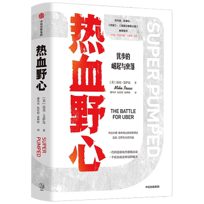 热血野心 优步的崛起与衰落 迈克艾萨克 著 独角兽优步崛起与衰落的故事 硅谷创业的成功与失败 互联网科技公司企业文化 中信出版