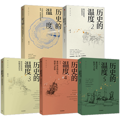 历史的温度1-5中信出版