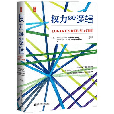 思想会 权力及其逻辑 多米尼克迈尔 政治权利研究图书藉 管理实践 权力的本质表现形式行使社会