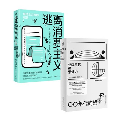 00年代的想象力+逃离消费主义