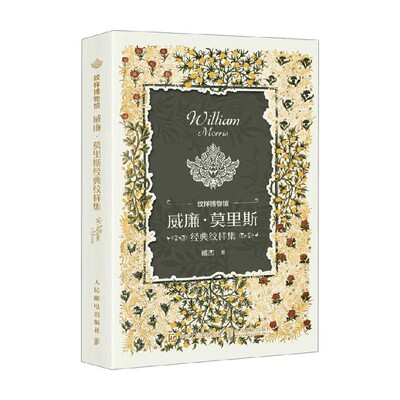 纹样博物馆威廉莫里斯经典纹样集
