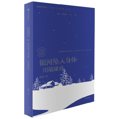 银河坠入身体 杨照谈川端康成 日本文学名家十讲04 杨照著 杨照领读川端康成 雪国 伊豆的舞娘 古都 等日本文学名作