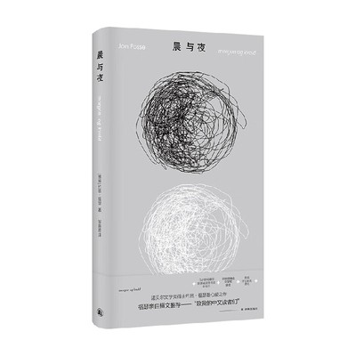 晨与夜约恩·福瑟名家作品