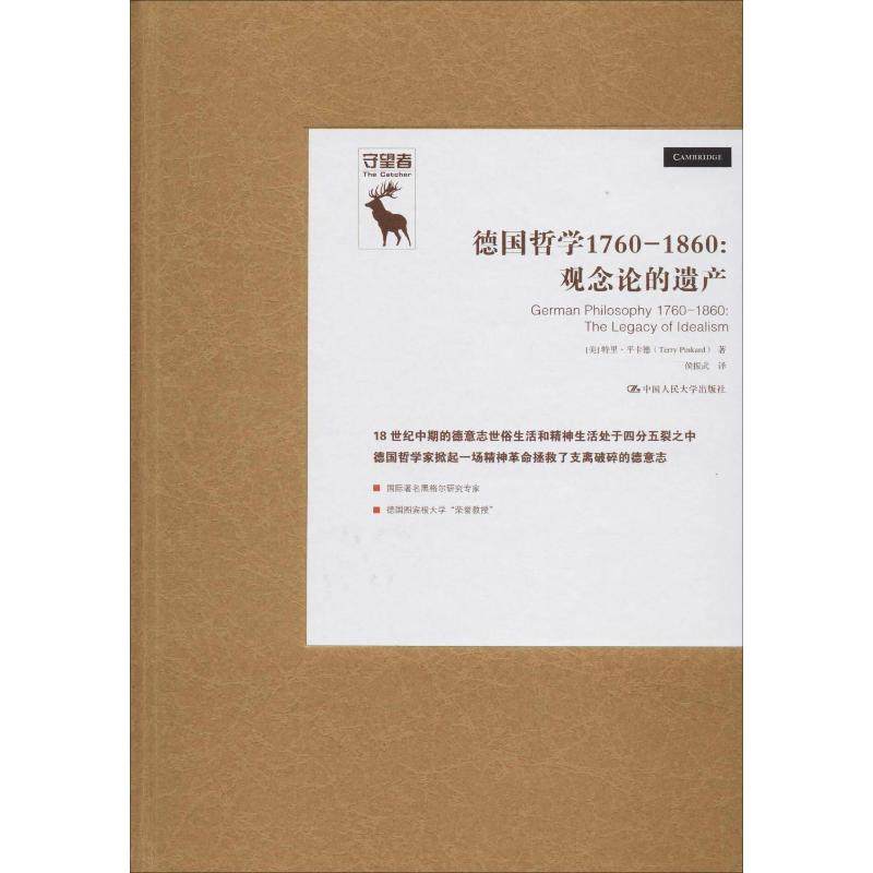 德国哲学1760-1860:观念论的遗产(美)特里·平卡德(Terry Pinkard)著李秋零编侯振武译外国哲学_虎窝淘
