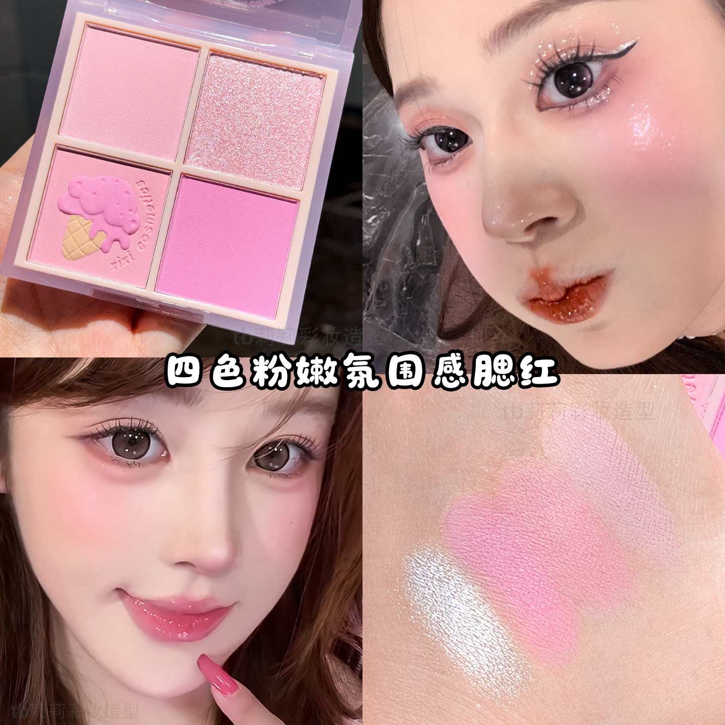 粉嫩腮红盘显白显气色韩系嫩妹四色胭脂奶油草莓氛围感自然提亮粉