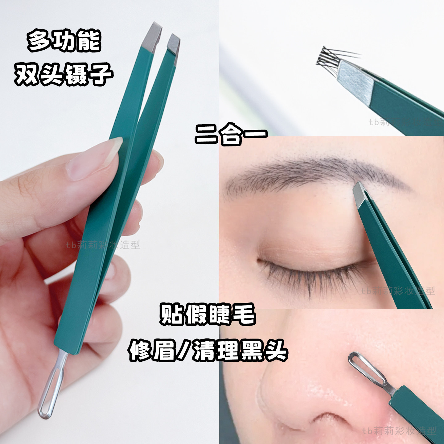 双眼皮镊子双头调整眼型夹假睫毛镊多功能眉夹化妆师工具斜口眉钳