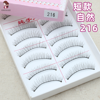 216短款自然假睫毛化妆师款