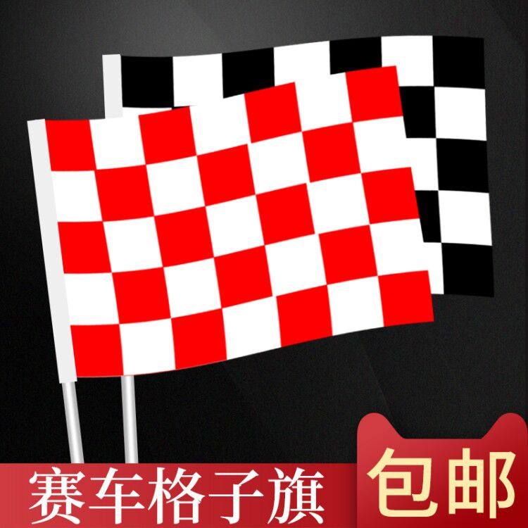 包邮F1赛车旗赛车黑白旗赛车格子旗赛车黑白格旗黑白方格旗帜赛车发车旗赛车发令旗终点旗