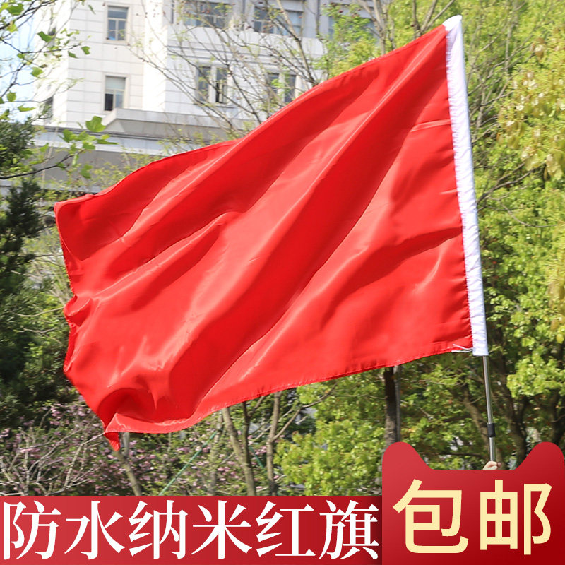 包邮防水纳米加厚纯红色空白红旗大红旗批发定制另出售3号6号5号4号2号1号纯红色红旗国旗