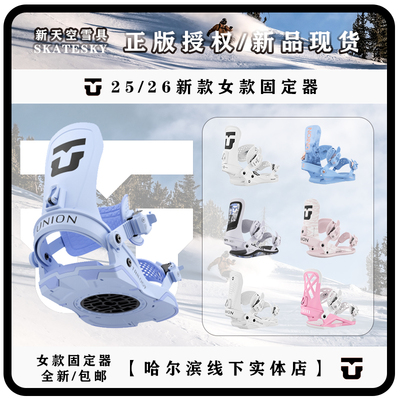 UNION 24-26全系列  性价比滑雪装备清仓男女款 滑雪固定器