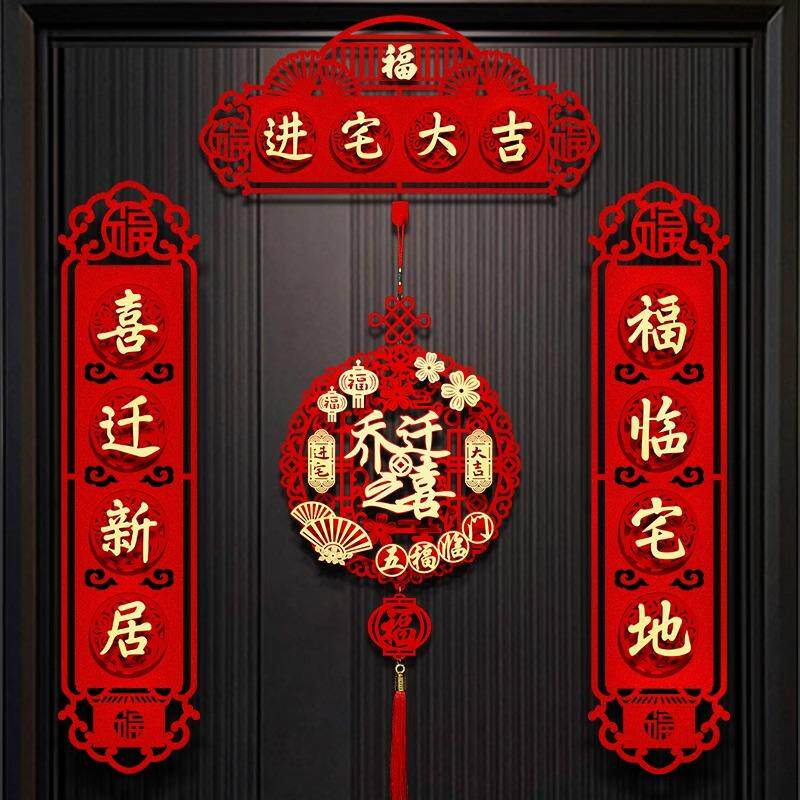 乔迁之喜装饰新居磁吸对联搬家仪式用品门贴福字新房对联大门布置
