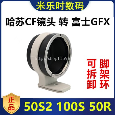 哈苏V镜头转富士GFX转HB/CF镜头