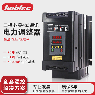 Twidec三相485通讯电力调整器