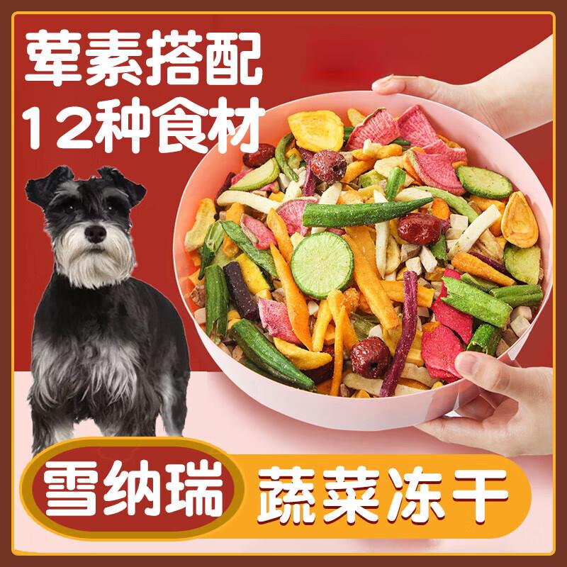 CLCEY雪纳瑞专用狗狗蔬菜冻干零食拌狗粮伴侣挑食拌饭磨牙棒幼犬