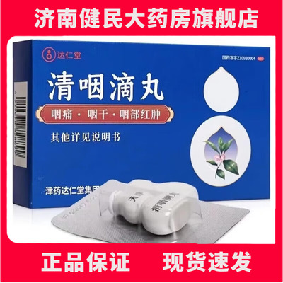 达仁堂 清咽滴丸20mg*30丸/盒 咽痛 咽干 咽部红肿