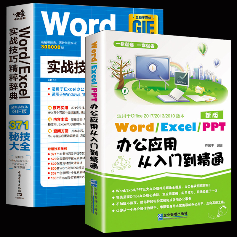 正版word excel ppt办公应用从入门到精通实战技巧精粹辞典excel表格制作电脑自学办公软件书 wps office教程书籍计算机应用基础_虎窝淘