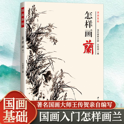 怎样画兰 国画基础 王传贺著 国画入门技法写意兰花 创作范式画兰之起笔收势、整体布局、花叶姿态、构图参考图文并茂简单易学