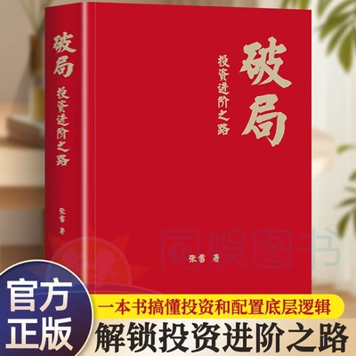 破局：投资进阶之路 全新正版一本书搞懂投资和配置底层逻辑 帮你搭建投研框架和资产配置体系 从小白到配置高手解锁投资进阶之路
