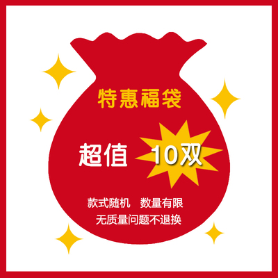 10双9.9元起福利袜子特惠福袋男女袜浅口隐形船短中筒袜随机混搭