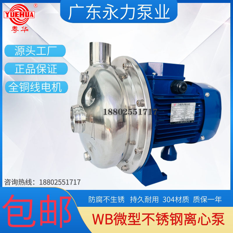 粤华泵WB400/150卧式微型不锈钢水泵离心泵卫生泵增压泵循环泵BK_虎窝淘