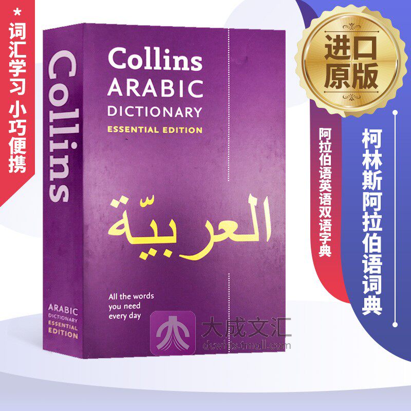 Collins Arabic Dictionary Essential Edition英文原版工具书柯林斯阿拉伯语词典阿拉伯语英语双语字典 ...
