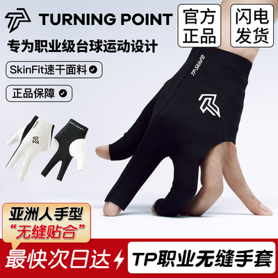 联名TP无缝台球手套贴肤吸汗速干