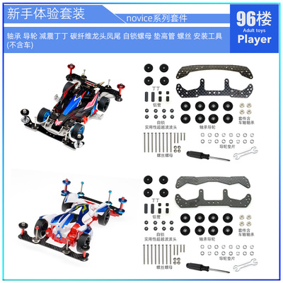 田宫四驱车零配件新手改装体验套