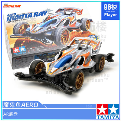 正品田宫AR底盘魔鬼鱼迷你四驱车