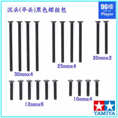 原装进口田宫tamiya四驱车配件95415 黑色沉头 平头 螺丝包