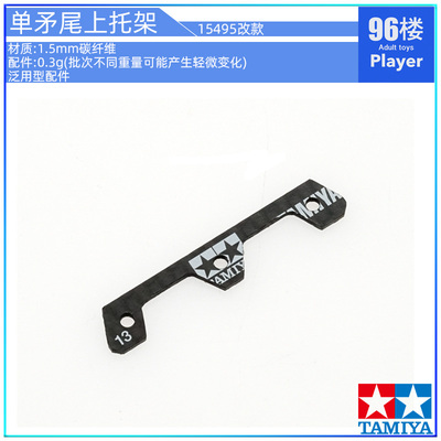 CNC四驱车配件田宫单矛尾上托架