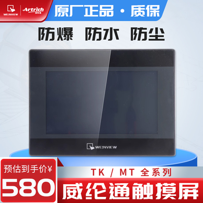 威纶通触摸屏TK/MT系列显示器