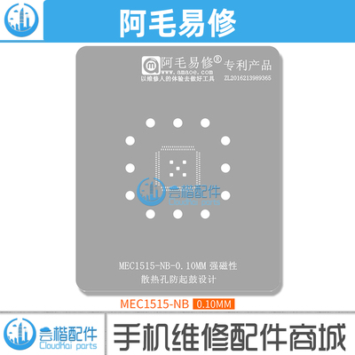 阿毛易修MEC1515-NB植锡网