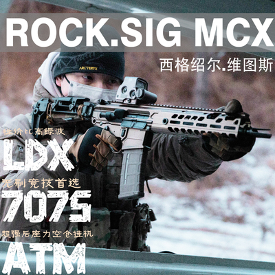 ROCK SIG MCX attler响尾蛇全铝玩具电动连发回膛冲锋枪ATM 7075