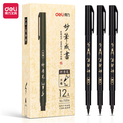 得力纤秀笔75515秀丽笔75514练字笔细小中大楷书法笔一件代发