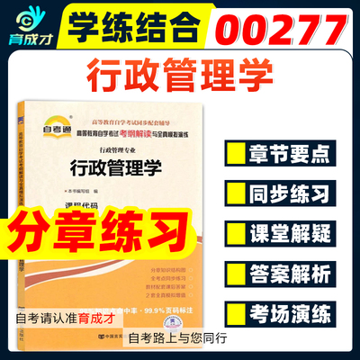 自考辅导00277 0277行政管理学自考通考纲解读全真模拟自学考试同步辅导练习题库自考教材视频网课自考试卷历年真题考点串讲