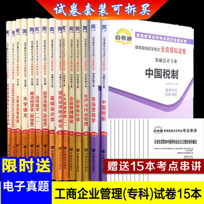 自考工商企业管理专科模拟试卷
