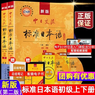 新版中日交流标准日本语初中高级上下2册日语零基础入门基础自学教材大家的日语词典N2网课教程翻译真题新编附CD电子书语法词汇