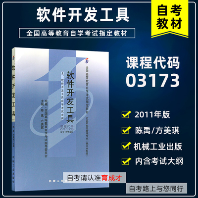 自考教材03173软件开发工具