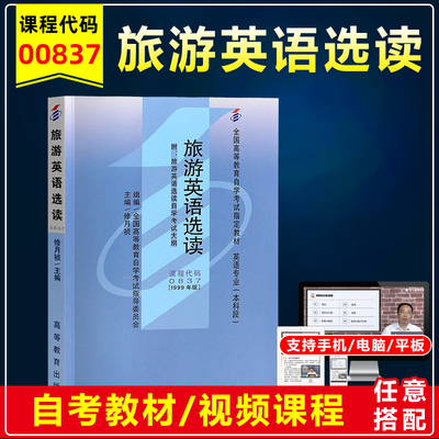 自考教材00837旅游英语选读