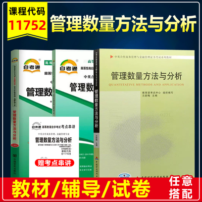 自考11752管理数量方法与分析