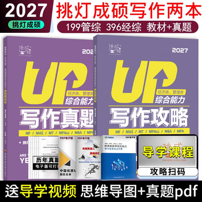 27挑灯成硕王诚逻辑写作攻略真题