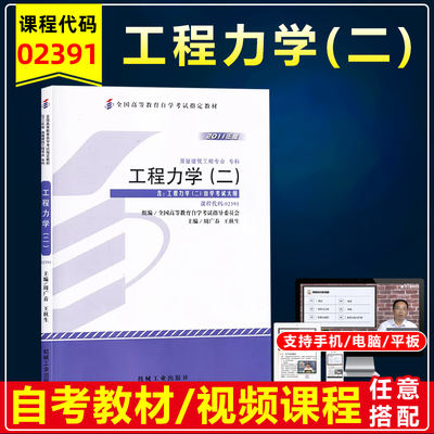 自考教材02391工程力学(二)