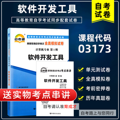 赠考点串讲小抄掌中宝小册子  3173 03173 软件开发工具 自考通全真模拟试卷 附自学考试历年真题自考计算机专业试卷题库