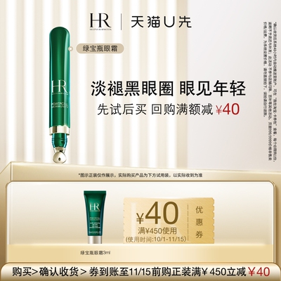 【双11秒杀】HR赫莲娜绿宝瓶悦活强韧青春眼部精华乳3ML 小样