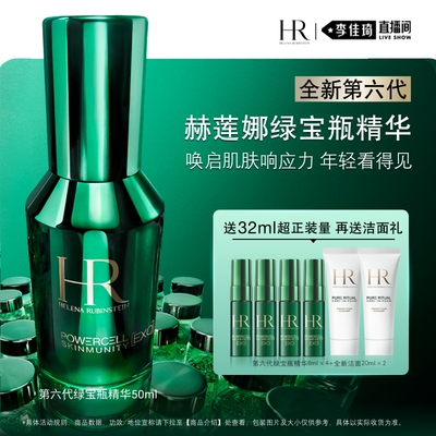 【李佳琦超级琦妙日&新品专场】赫莲娜全新第六代绿宝瓶修护精华