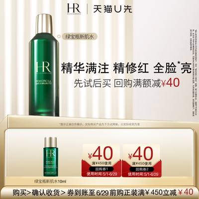 【天猫U先】HR赫莲娜绿宝瓶强韧修护新肌水10ml 小样