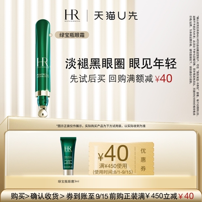 【秒杀】HR赫莲娜绿宝瓶悦活强韧青春眼部精华乳3ML 小样